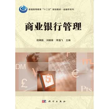 商业银行管理/程婵娟,刘晓锋,李逸飞