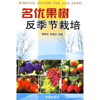 名优果树反季节栽培