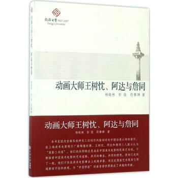 动画大师王树忱、阿达与詹同