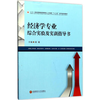 经济学专业综合实验及实训指导书