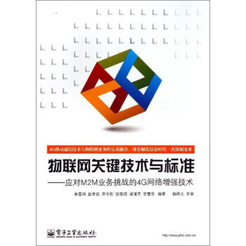 物联网关键技术与标准