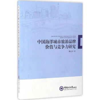 中国海洋城市旅游品牌价值与竞争力研究