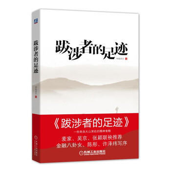 跋涉者的足迹9787111593966机械工业