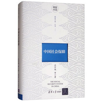 {正版新书}中国社会保障9787302471776