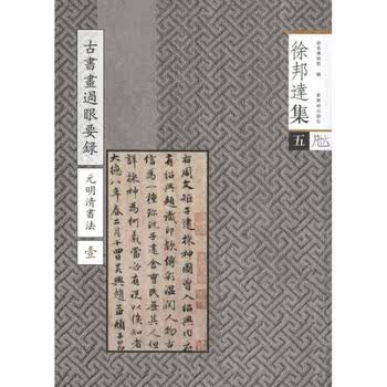 古书画过眼要录.元明清书法：1