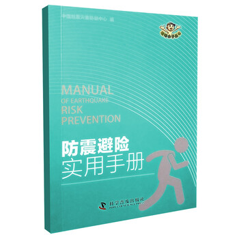 防震避险实用手册