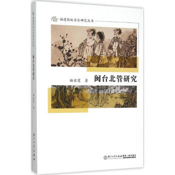 闽台北管研究