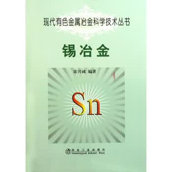 锡冶金 