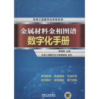 金属材料金相图谱数字化手册