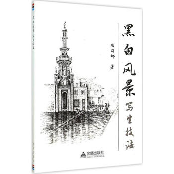 黑白风景写生技法