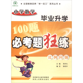 2017小学数学毕业升学必考题狂练：比例问题