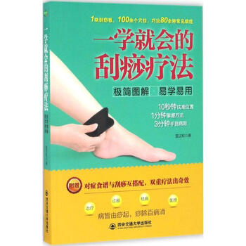 一学就会的刮痧疗法