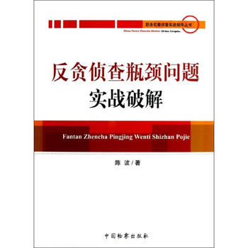 反贪侦查瓶颈问题实战破解