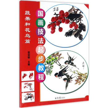 国画技法起步教程蔬果和花鸟篇