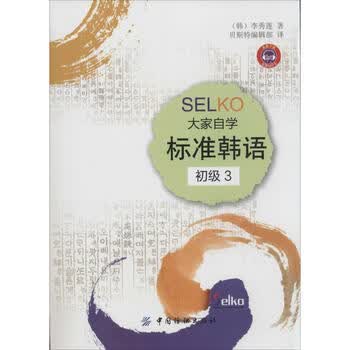 SELKO大家自学标准韩语(8-3)初级