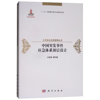中国突发事件应急体系顶层设计