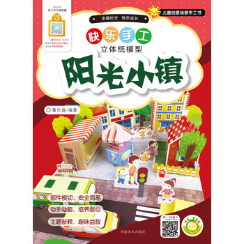 快乐手工（立体纸模型） 阳光小镇