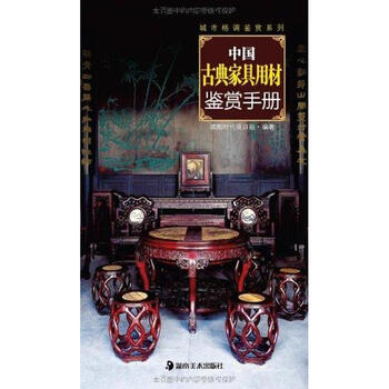 中国古典家具用材鉴赏手册