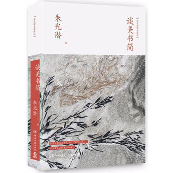 谈美书简/朱光潜
