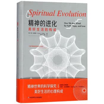 精神的进化(美好生活的构成)(精)