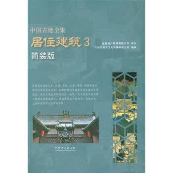 居住建筑（3 简装版）/中国古建全集