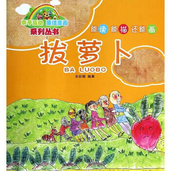 拔萝卜 幼儿图书 早教书 故事书 儿童书籍