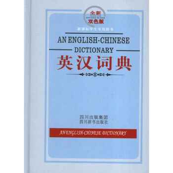 英汉词典.双色.新课标学生专用辞书