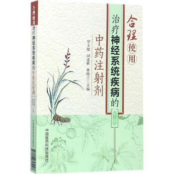 合理使用治疗神经系统疾病的中药注射剂