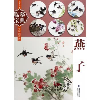 燕子/临摹宝典中国画技法