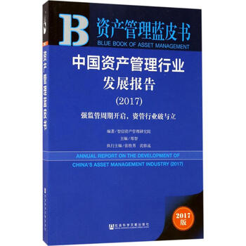 中国资产管理行业发展报告.2017(2017版)