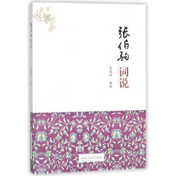 张伯驹词说