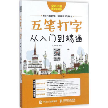 五笔打字从入门到精通(全彩印刷移动学习版)