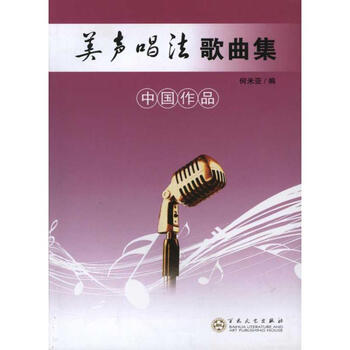 美声唱法歌曲集(中国作品)