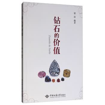 钻石的价值 梁涛 中国地质大学出版社