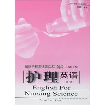 护理考试(NCLEX)辅导 护理英语(附光盘) 