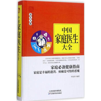 中国家庭医生大全