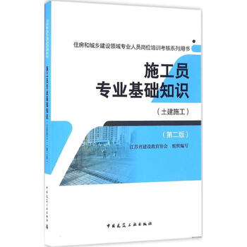 施工员专业基础知识(第2版)土建施工