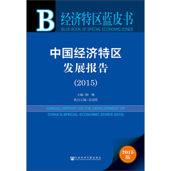 中国经济特区发展报告（2015）