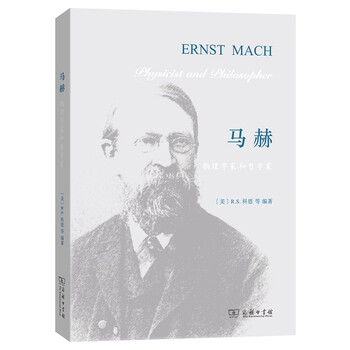 马赫：物理学家和哲学家