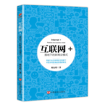 “互联网+”落地下的新商业模式9787517116912