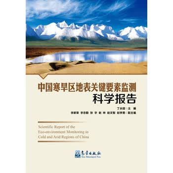中国寒旱区地表关键要素监测科学报告