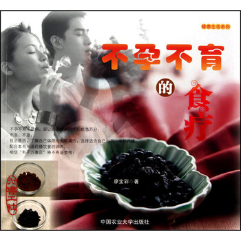 不孕不育的食疗/健康生活系列