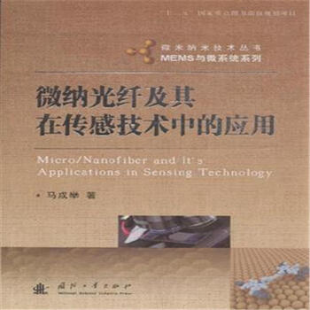 微纳光纤及其在传感技术中的应用