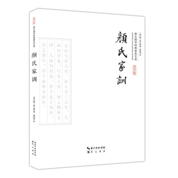 {正版新书}颜氏家训9787540339296