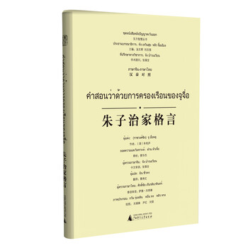 东方智慧丛书  朱子治家格言（汉泰对照）