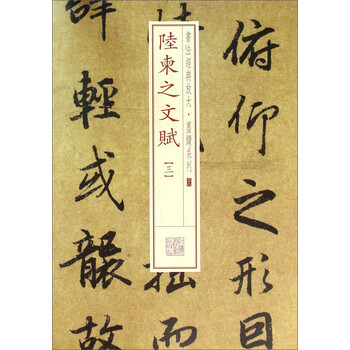 陆柬之文赋（三）