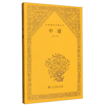 中国教育名著丛书 中庸