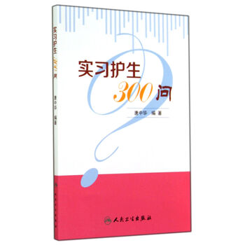 实习护生300问