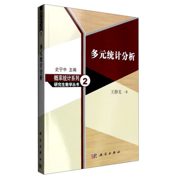 概率统计系列 研究生教学丛书（2）：多元统计分析