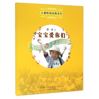 儿童歌曲经典系列：宝宝爱你们